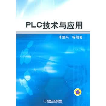 PLC技术与应用 李建兴 机械工业出版社