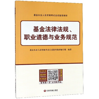 基金法律法规职业道德与业务规范(基金从业人员资格考试应试指导教材)