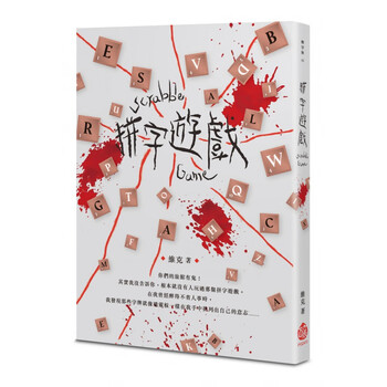 台版 拼字游戏 深夜中自动拼凑出线索的拼字游戏悬疑惊悚奇幻小说书籍