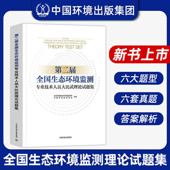 第二届全国生态环境监测专业技术人员大比武理论试题集