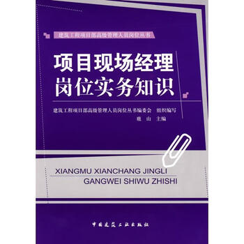 【正版速发】 项目现场经理岗位实务知识 建筑工程项目部管理人员岗位丛书编委人组织　编写