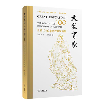 新书--全球化与人类文明互鉴画传系列：大教育家·世界100位著名教育家画传（精装）978710020