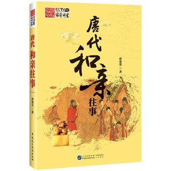 唐代和亲往事  历史 书籍