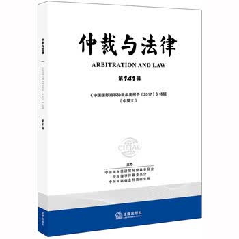 仲裁与法律（第141辑）：汉英对照
