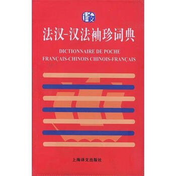 法汉汉法袖珍词典 束景哲 9787532725779