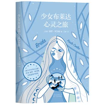 保罗.柯艾略:少女布莱达心灵之旅