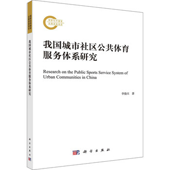 我国城市社区公共体育服务体系研究李骁天