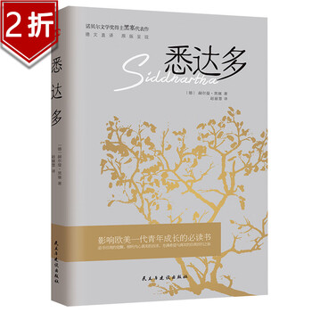 【2折】赫尔曼·黑塞作品书籍著有悉达多荒原狼在轮下流浪者之歌彷徨少年时等黑塞诗意三部曲 代表作：悉达多 定价49.8