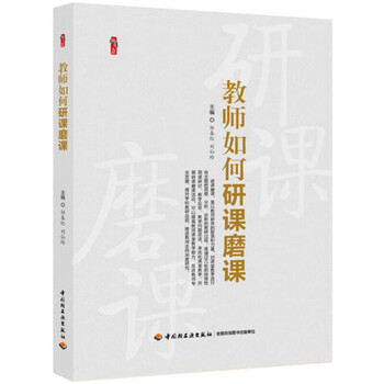 教师如何研课磨课邹春红  刘仙玲中国轻工业
