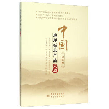 中国地理标志产品大典 湖北卷