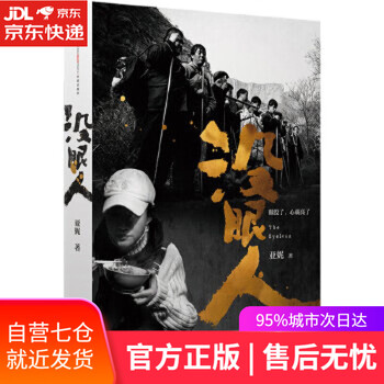 【正版图书】没眼人 亚妮 著 中信出版社