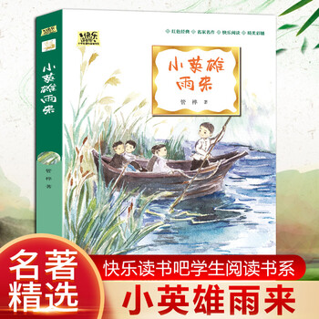 小英雄雨来六年级上册管桦著大语文中小学生三年级四年级五年级阅读课外书读儿童故事人书籍我爱阅读书教读物 小英雄雨来