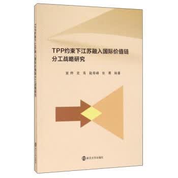 TPP约束下江苏融入国际价值链分工战略研究 宣烨,史青,赵奇峰,张菁 南京大学出版社