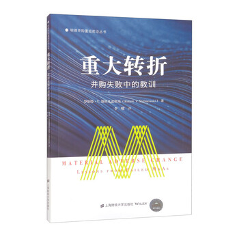 重大转折：并购失败中的教训（引进版）