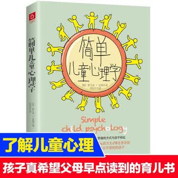 简单儿童心理学（孩子真希望父母早点读到的育儿书！欧洲百万家庭追随的儿童心理专家力作！）