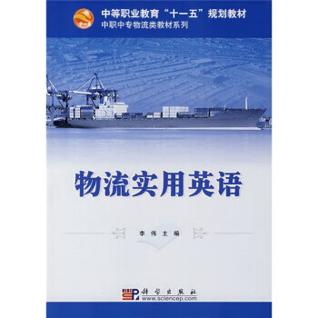 中等职业教育“十一五”规划教材 中职物流类教材系列：物流实用英语 李伟 9787030194251 