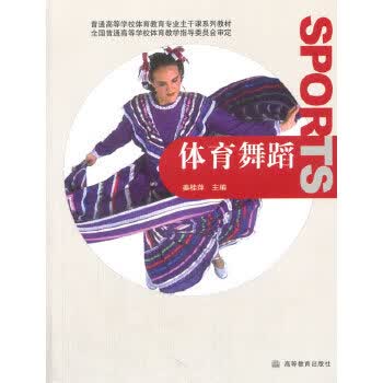 体育舞蹈 姜桂萍 高等教育出版社