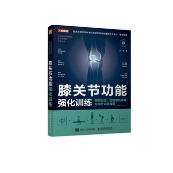 膝关节功能强化训练 预*损伤缓解慢性疼痛与提*运动表现 运动康复书籍 运动损伤解剖学康复训练