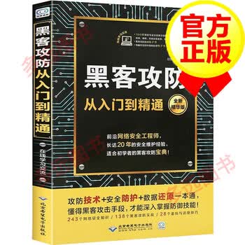 【正版包邮】黑客攻防从入门到精通 计算机网络安全防护技术 黑客编程书