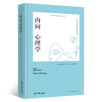 内向心理学：如何安静地发挥影响力 娱乐/休闲 【德】西尔维亚·洛肯著，阳光博客 出品 北京日报出版社