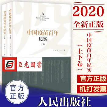中国疫苗百年纪实（上下卷） 人民出版社