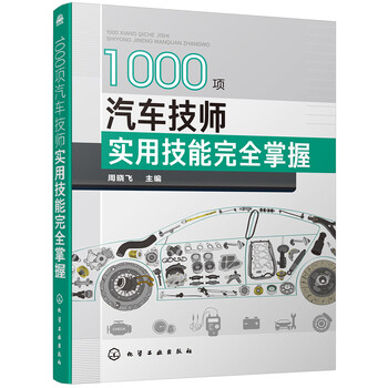 1000项汽车技师实用技能完全掌握