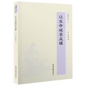 让生命破茧成蝶