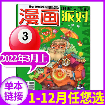漫画派对party杂志2022年5月上新【另有预售及2021年往期可选】校园卡通趣味搞笑期刊【单本】 2022年3月上