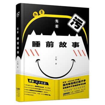 鬼畜睡前故事  王说  著  脑洞W系列小说幽默笑话二次元版漫画故事