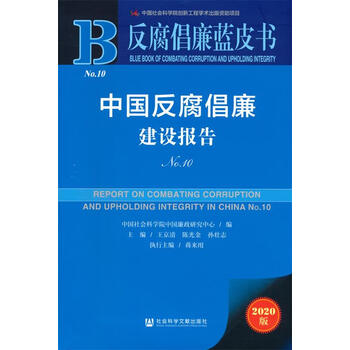 【官方授权 正版书籍】反腐倡廉蓝皮书：中国反腐倡廉建设报告No.10中国社会科学院中国廉政研究中心著社会科学文献出版 正版图书绘本