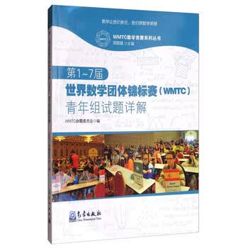 第1-7届世界数学团体锦标赛(WMTC)青年组试题详解命题委员会气象出版社9787502965914