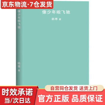 【京送自营同仓发货】像少年啦飞驰（新版） 韩寒 著 天津人民出版社