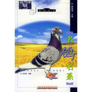 名鸽名系【正版图书，放心下单】