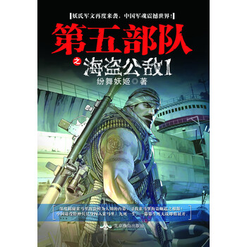 第五之海盗公敌1(长篇小说) 纷舞妖姬著 北京燕山出版社