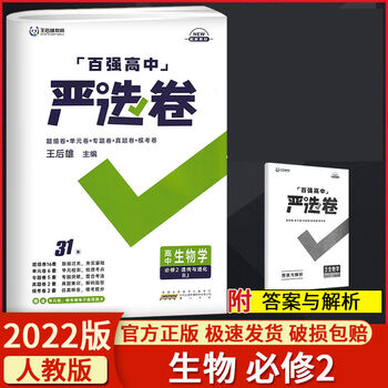 2022百强高中严选卷高中生物必修2遗传与进化人教版高一下册生物 高一下生物必修第二册人教版