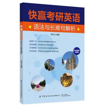 正版 快赢考研英语:语法与长难句解析 阅读翻译适用版 考研一二通用 100个真题与题源 外语学习书籍