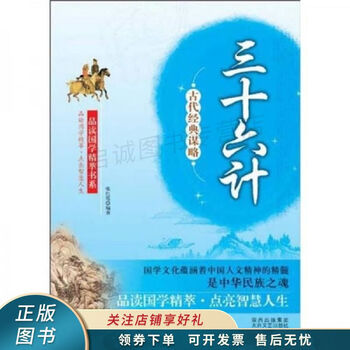 古代经典谋略：三十六计 张红霞