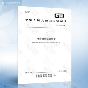 GB/T 41173-2021 电动辅助站立椅子