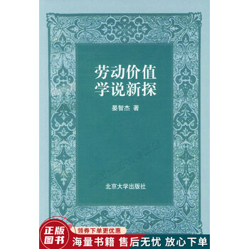 劳动价值学说新探