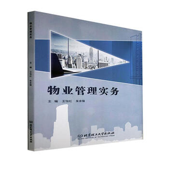 正版当日发货 物业管理实务本科及以上物业管理建筑王怡红北京理工大学出版社有限责任公司