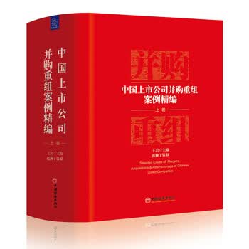 中国上市公司并购重组案例精编：上卷 金融与投资 王岩 主编 蓝狮子 策划 中国经济出版社 97875