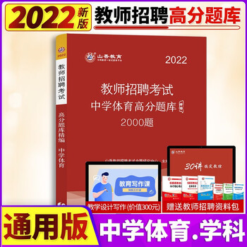 中学体育高分题库2000题】山香教育2022年教师招聘考试用书初中高中笔试招教入编制精选题库刷题练习模拟预测 辽宁省福建省陕西省黑龙江省山西省贵州省吉林省甘肃省