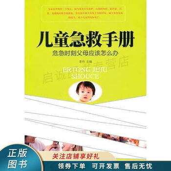 儿童急救手册 李丹
