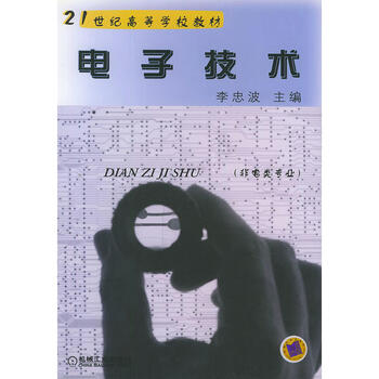 正版书籍 电子技术9787111110071