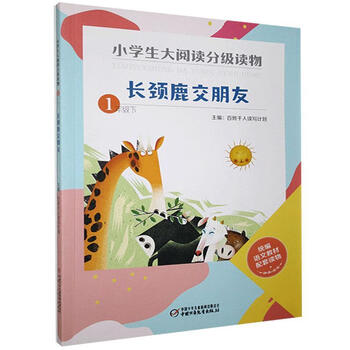 小学生大阅读分级读物·一年级下：长颈鹿交朋友（彩绘注音版）（统编语文教材配套读物） 全新正版
