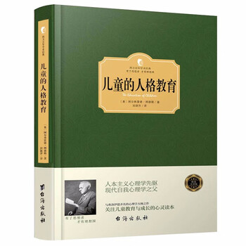 西方百年学术经典：儿童的人格教育