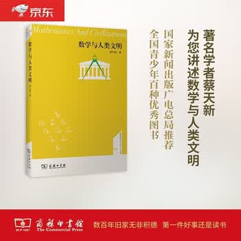 数学与人类文明