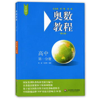  奥数教程 高中第一分册 第七版 华东师范大学出版社 高一年级奥数辅导教材 高中奥数培优竞赛