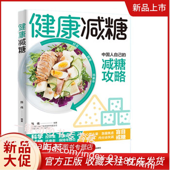 健康减糖 陈伟著 减糖攻略科学减糖 解析减糖原理分享100多道好吃营养易做的减糖食谱食材选择营养搭配