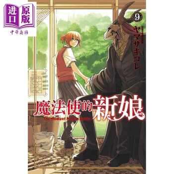 漫画 魔法使的新娘 9 ヤマザキコレ 台版漫画书 东立出版